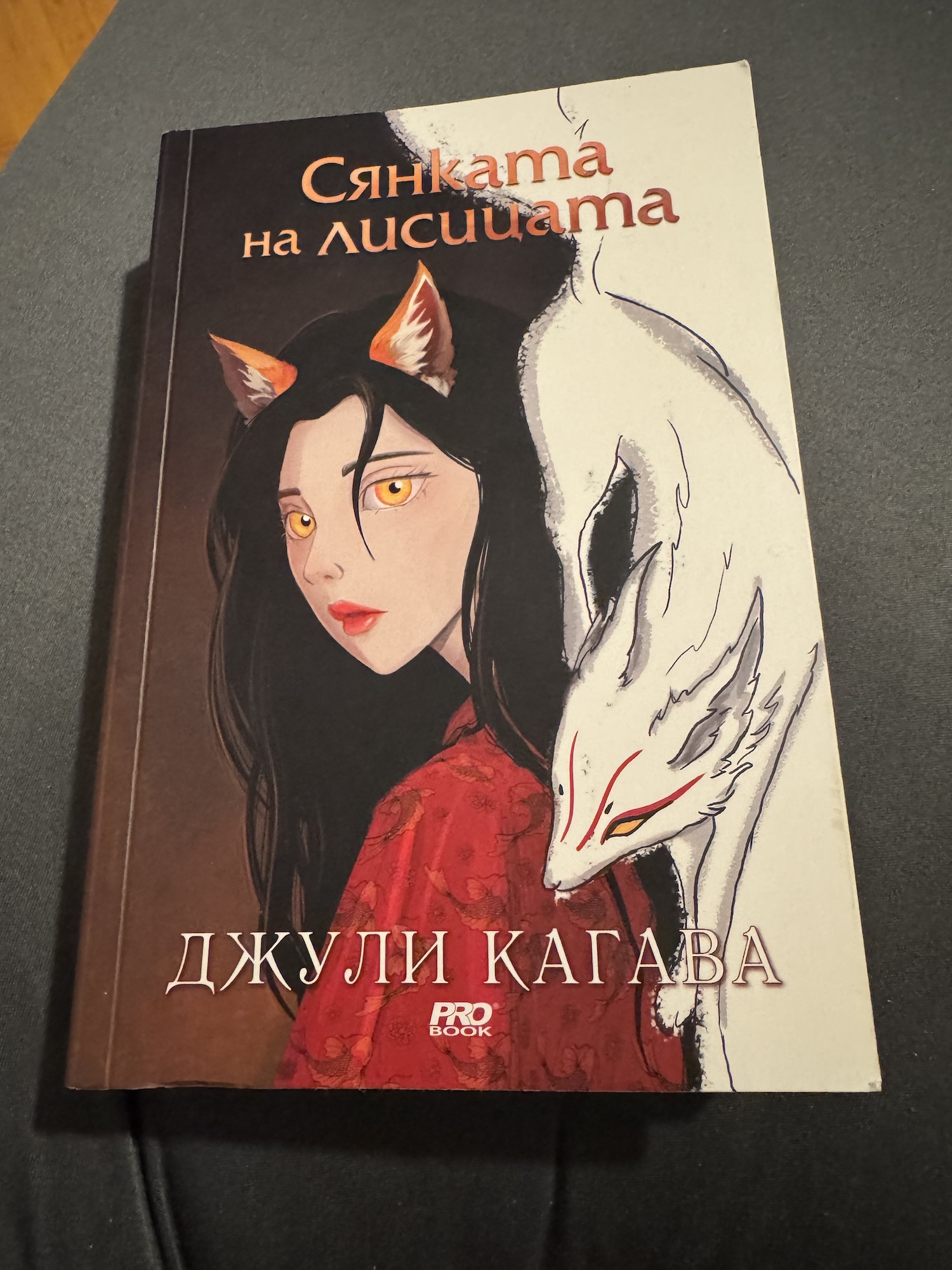 Shadow of the Fox by Julie Kagawa, Book Review – Veselin.blog